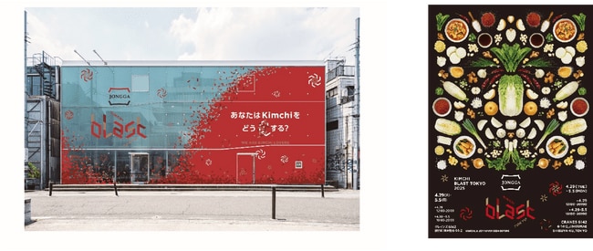 写真・図版(1枚目)| 宗家キムチのPOP-UP『Kimchi Blast Tokyo 写真・図版(1枚目)| 宗家キムチのPOP-UP『Kimchi Blast Tokyo