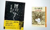 【下山進＝2050年のメディア第58回】聖心女子大生と読む沢木耕太郎、50年の旅路『人の砂漠』と『暦のしずく』